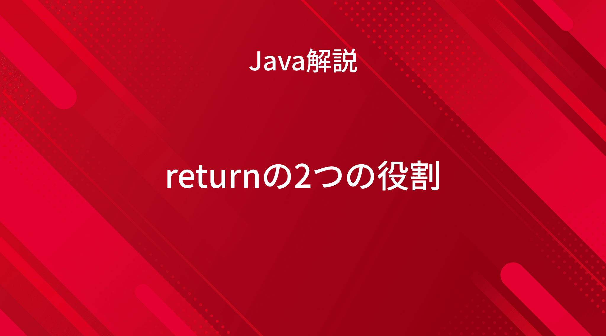 【Java】returnの2つの役割 | いぬっころブログ